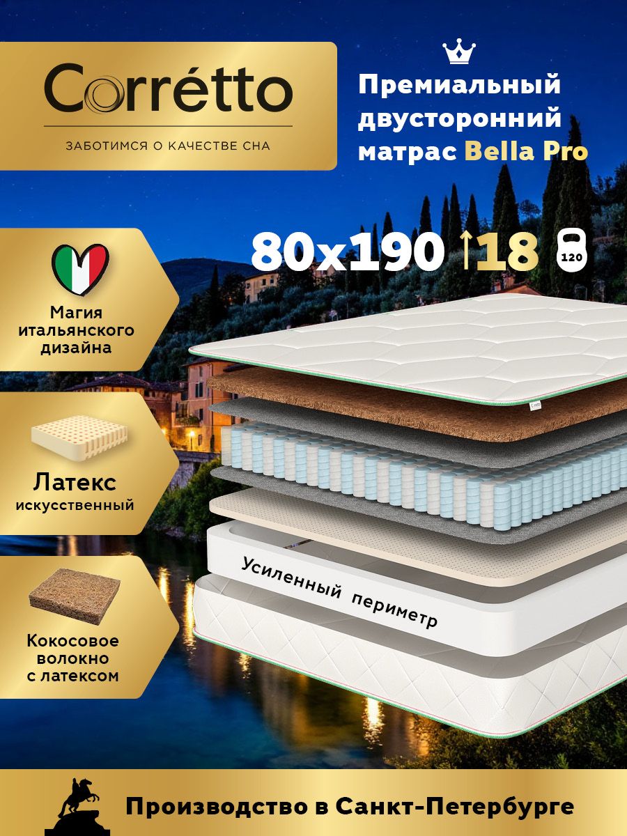 Матрас Corretto Bella Pro 80х190