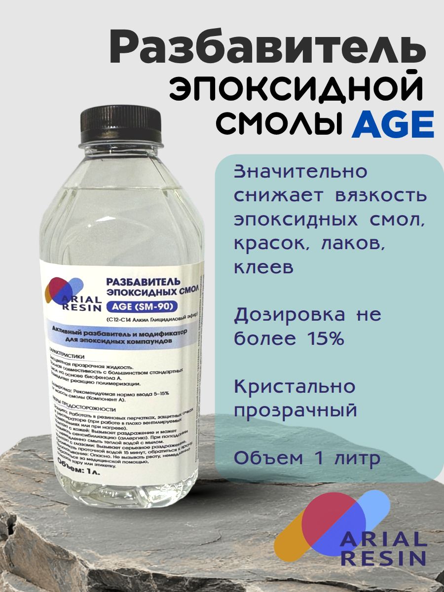 Разбавитель эпоксидных смол, модификатор вязкости AGE Arial Resin 1литр