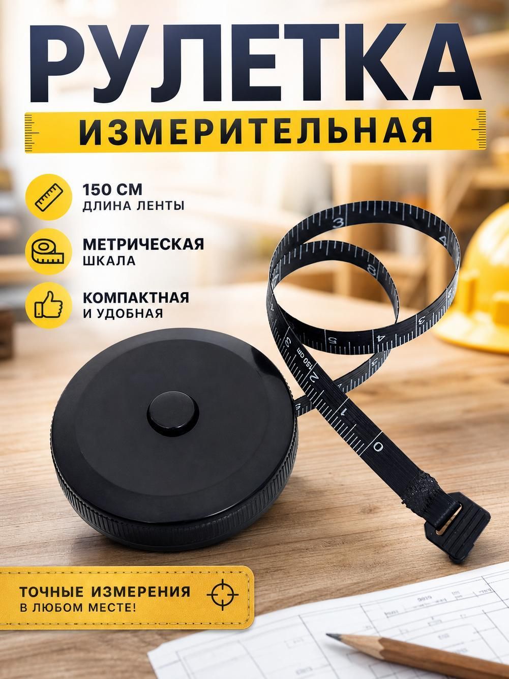 1.5M Сантиметровая измерительная лента рулетка для швеи, винтаж