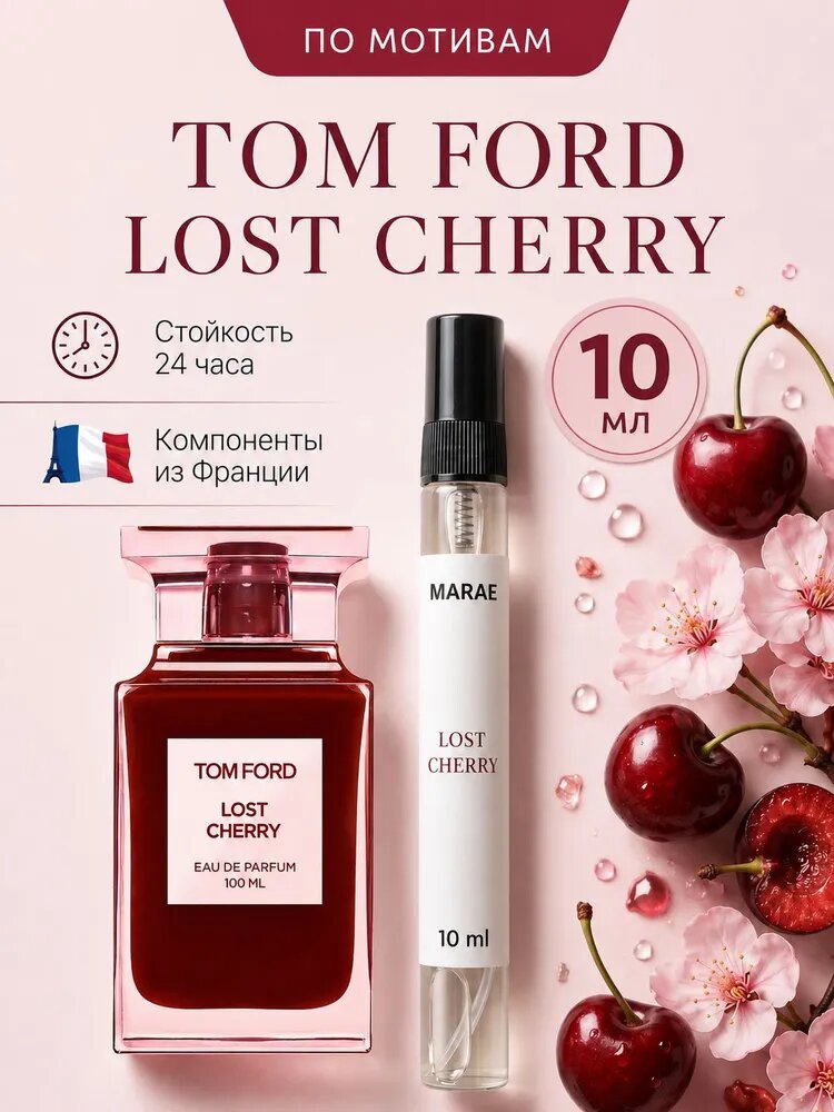 Духи женские стойкие Лост Черри Lost Cherry 10 мл