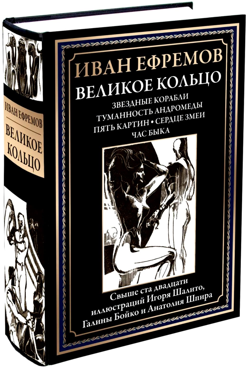 Великое кольцо. Иван Ефремов. Подарочное иллюстрированное издание с закладкой-ляссе.