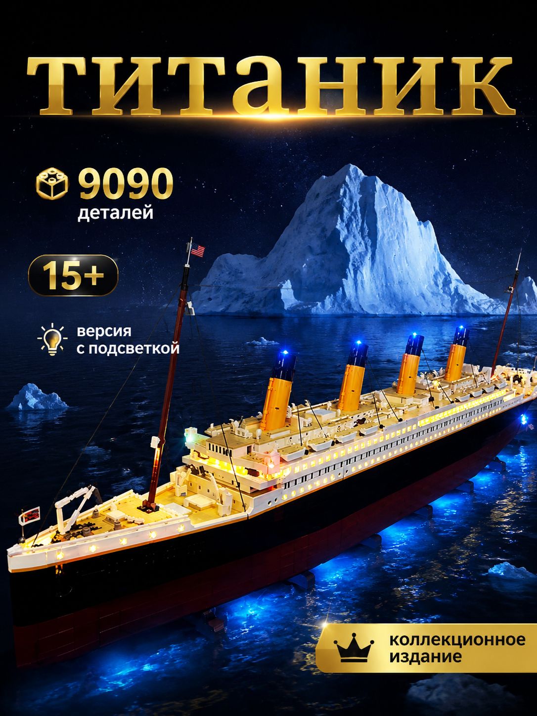 Титаник конструктор для взрослых крупный корабль 9090 деталей Titanic--SD926
