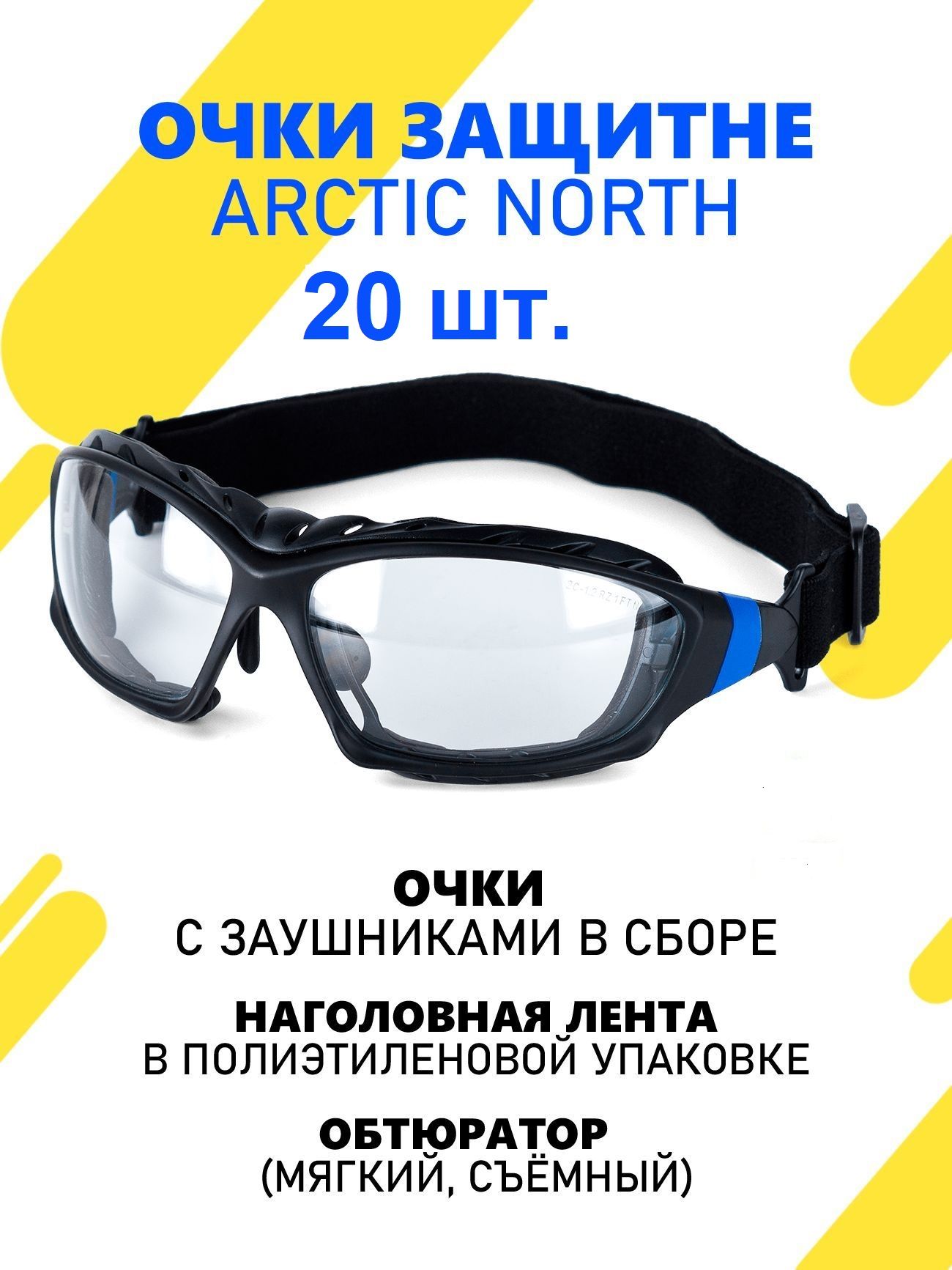 Очки защитные закрытые РОСОМЗ ARCTIC north (Арктик Норт) super арт.38630 - упаковка 20 шт.