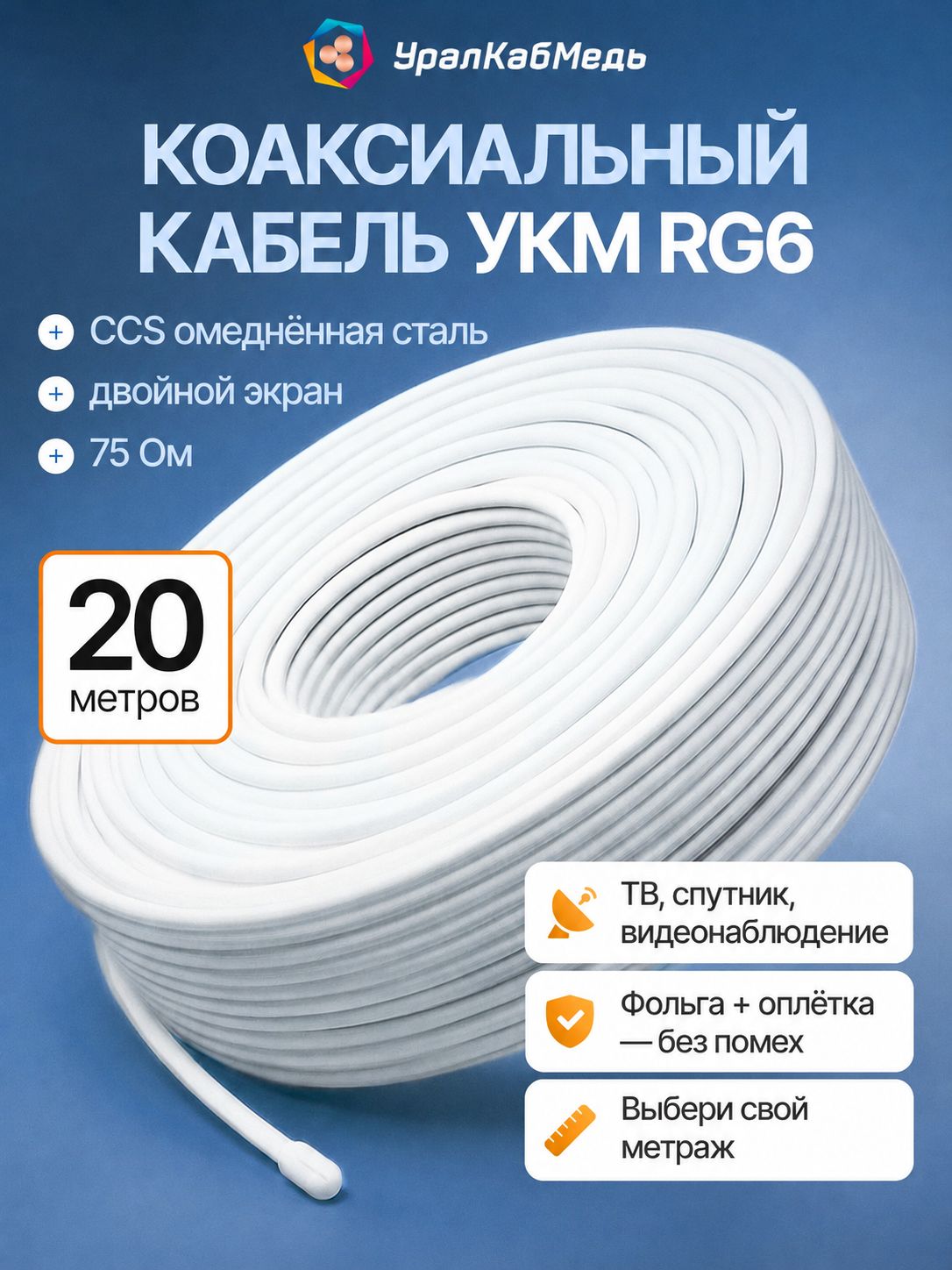 Кабель коаксиальный RG6 УралКабМедь CCS жила 75 Ом двойной экран для ТВ спутника видеонаблюдения 20 метров