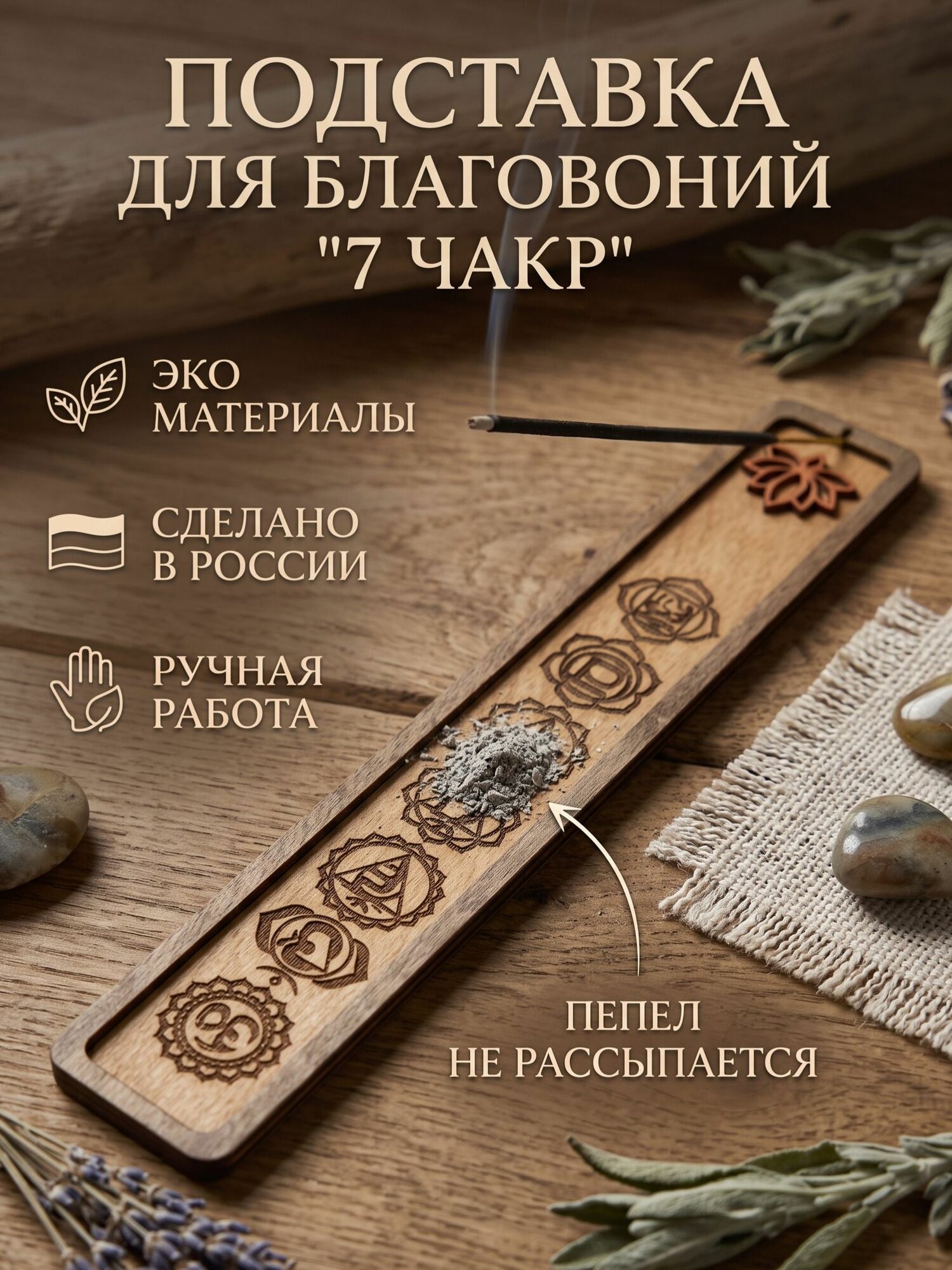 Подставка для благовоний палочек медитация / курильница для ароматичеких палочек 7 чакр