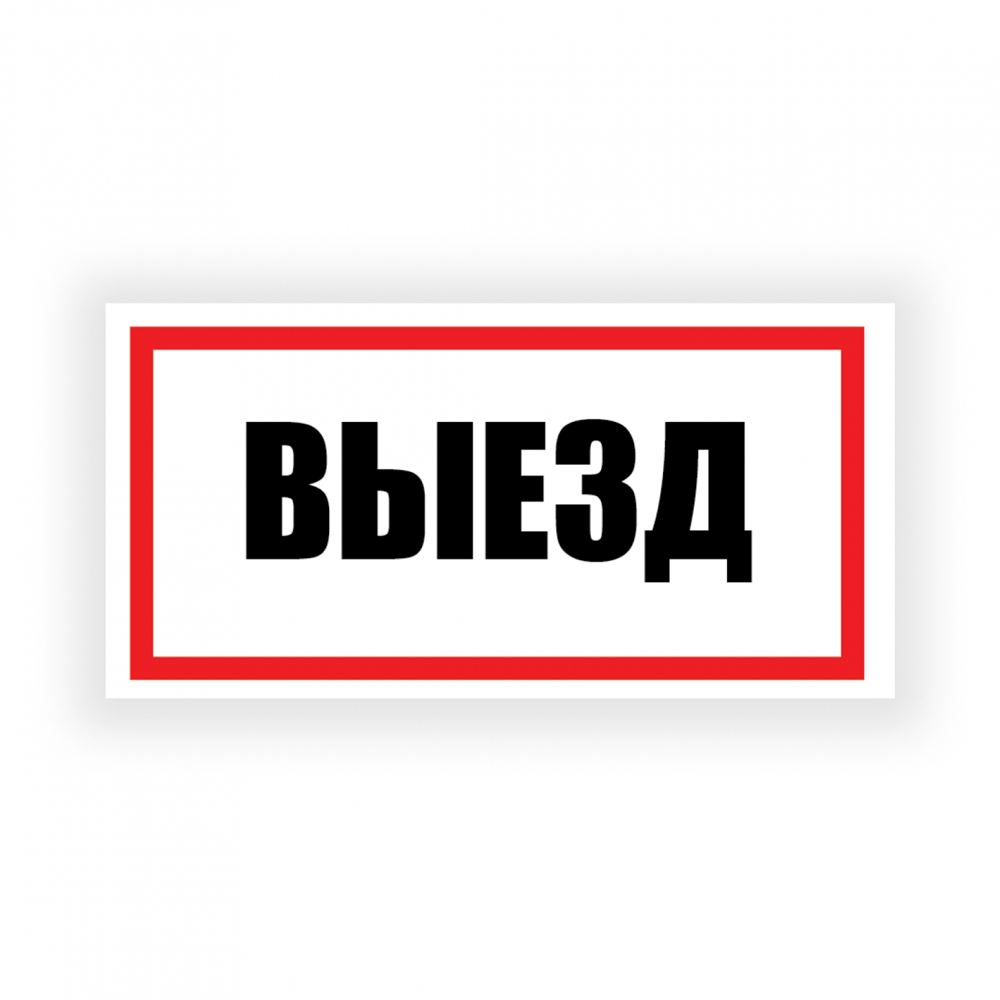 Табличка "Выезд" на двустороннем скотче, ПВХ, УФ-печать, 300х150 мм