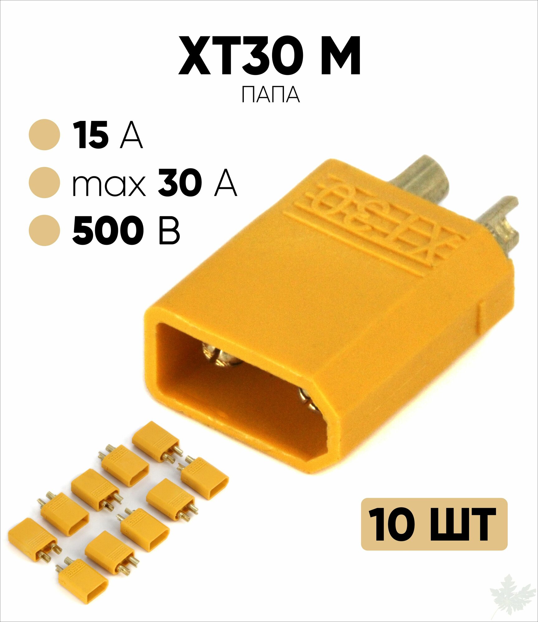 Соединительный разъем, коннектор XT30 M (папа) 10 шт.