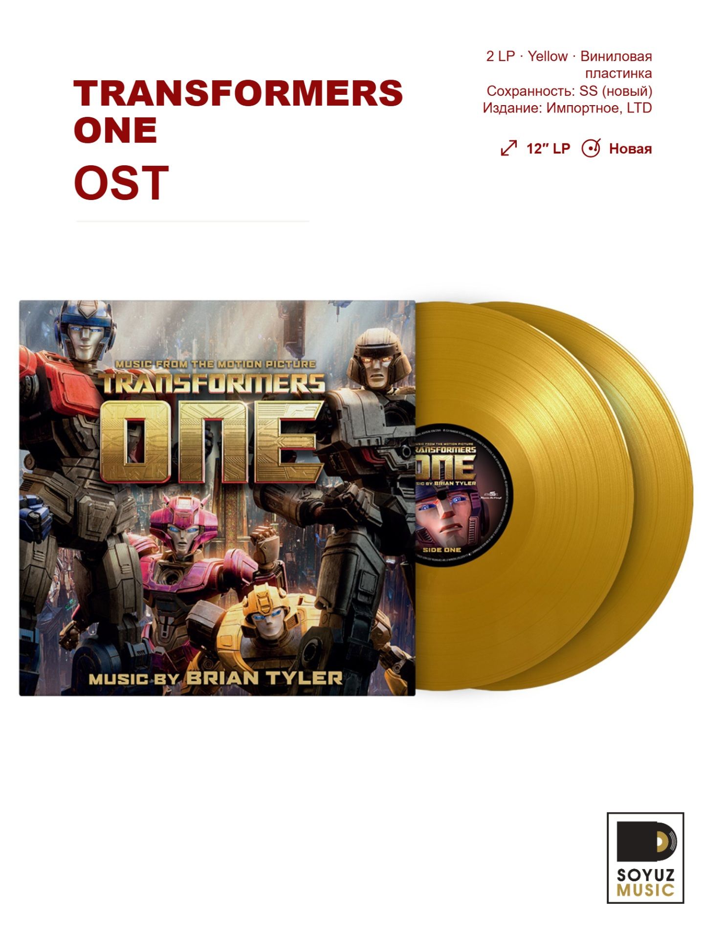 Transformers One (2LP Yellow/Виниловая пластинка/Music From The Motion Picture/Ltd)