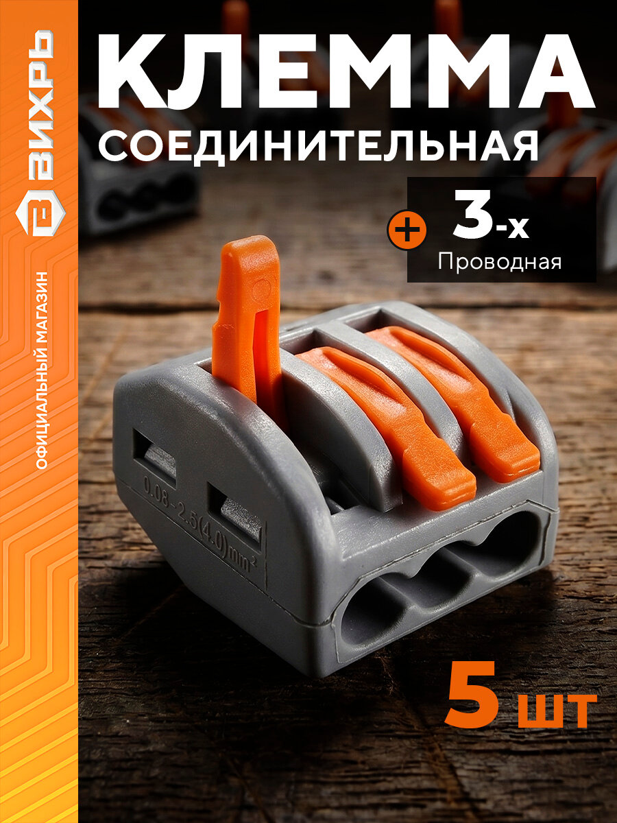 Клемма соединительная СМК-222-413, 5 шт. Вихрь