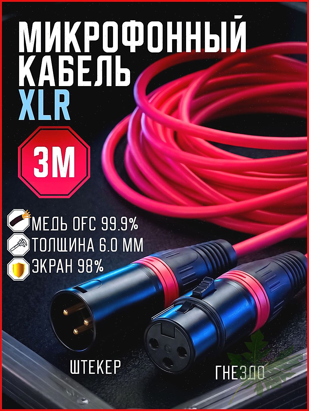 Кабель микрофонный XLR 3-pin "штекер" - XLR 3-pin "гнездо" 3 метра