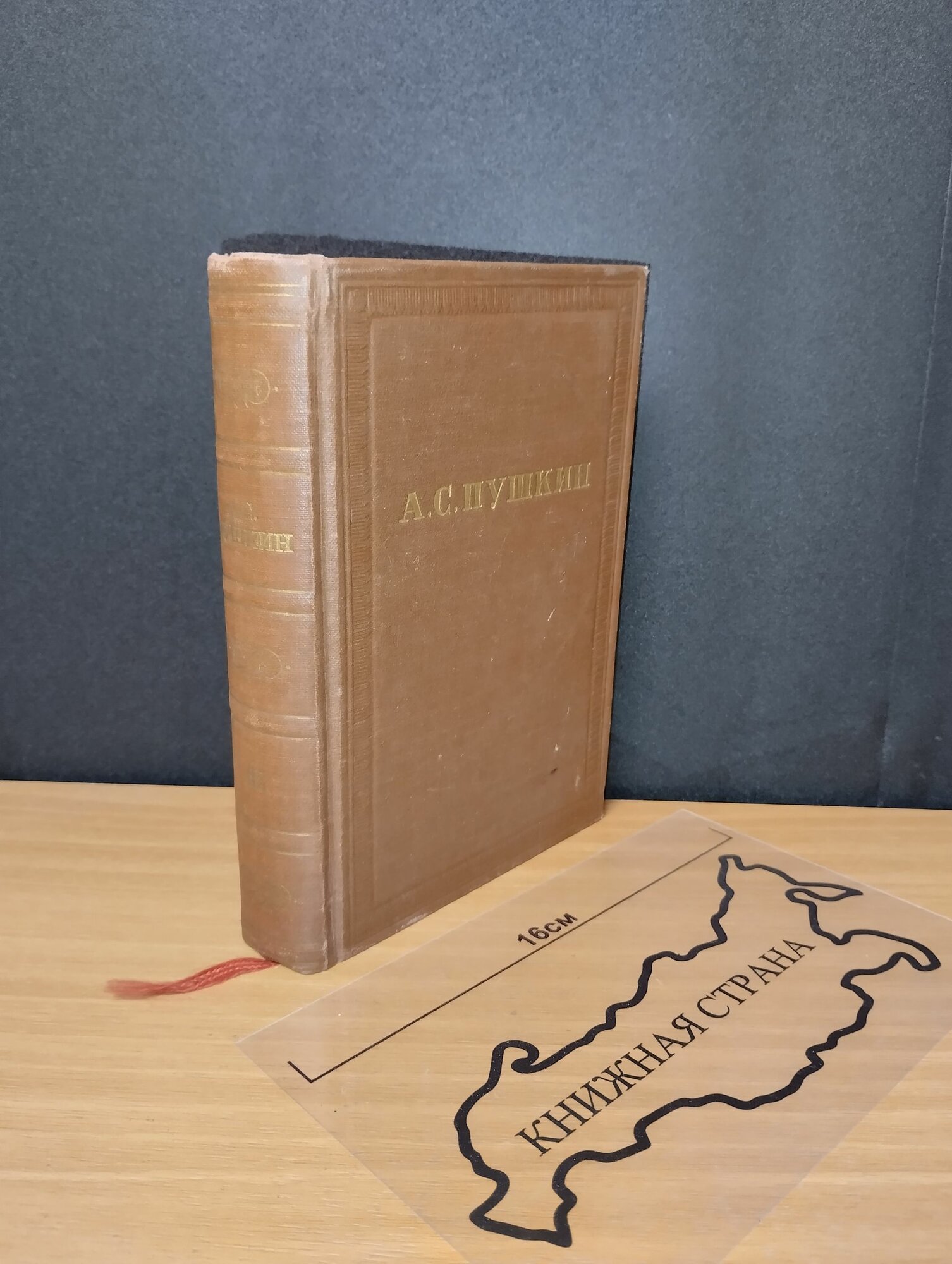 Полное собрание сочинений в 10 томах. Том 3. А. С. Пушкин. 1957