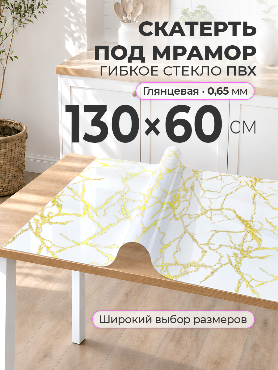 Гибкое стекло с рисунком 60 х 130 Скатерть на стол цветная ПВХ 0,65 мм