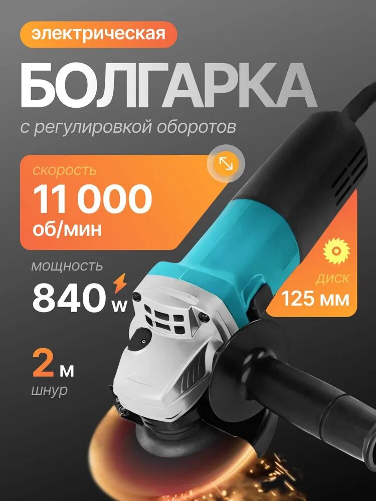 Болгарка электрическая УШМ с регулировкой оборотов 125, шлифовальная машинка