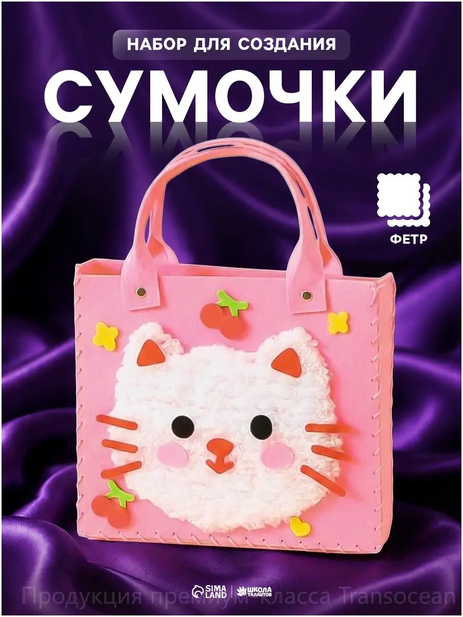 Эксклюзивный набор для творчества Кошечка из фетра, сумочка своими руками, детский-c