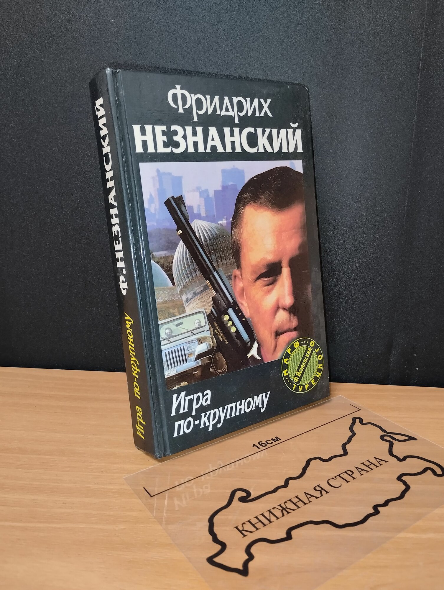 Игра по-крупному. Незнанский Фридрих Евсеевич. 1997
