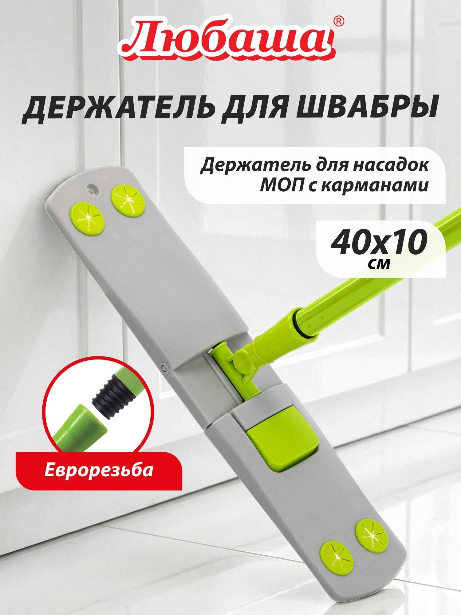 Держатель-флаундер 40см, для плоских МОПов с карманами (ТИП К), крепление еврорезьба, любаша, 603611