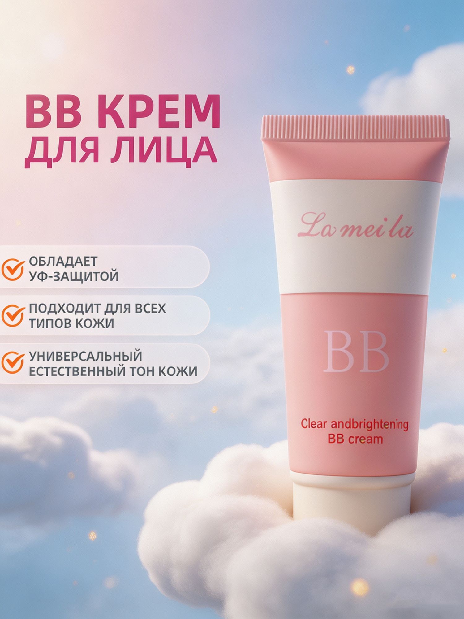 Тональный крем для лица/ ВВ крем Lameila / база под макияж 02
