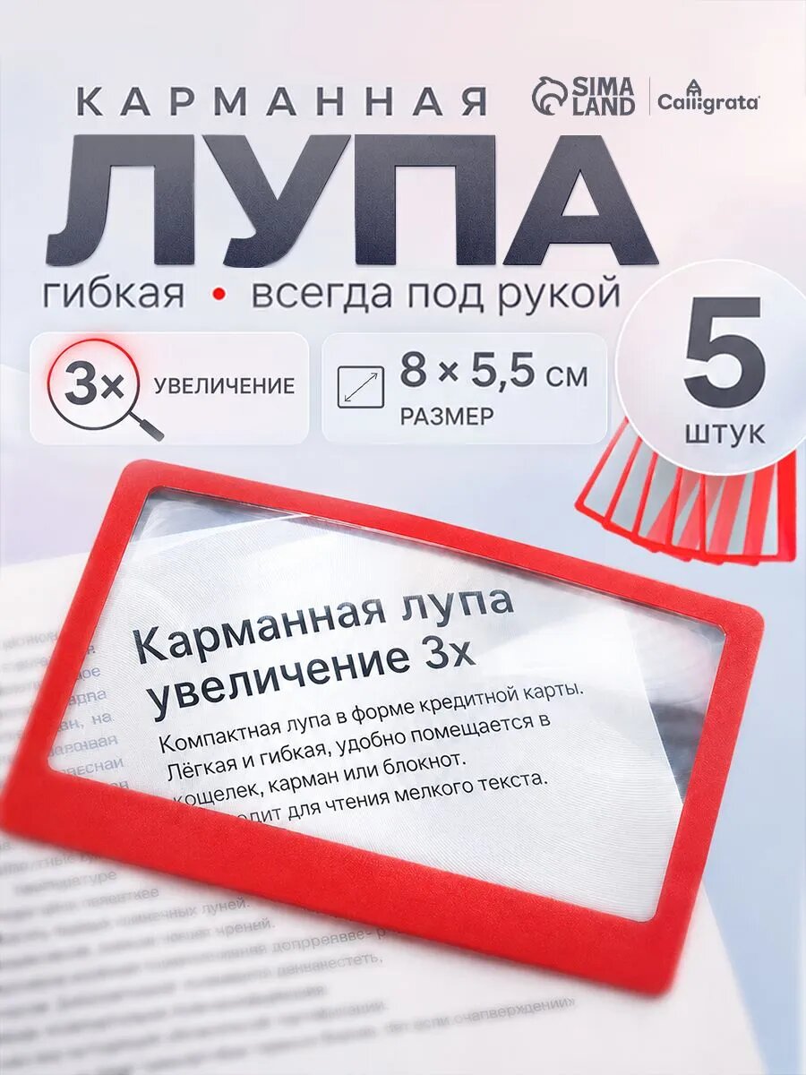 Лупа карманная Calligrata, увеличение х3, гибкая в форме кредитки, 8×5.5 см 5 шт, красная