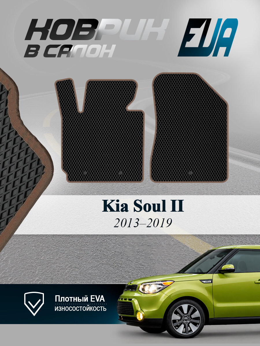 ЭВА коврики передние Kia Soul II Киа Соул 2 2013-2019 EVA