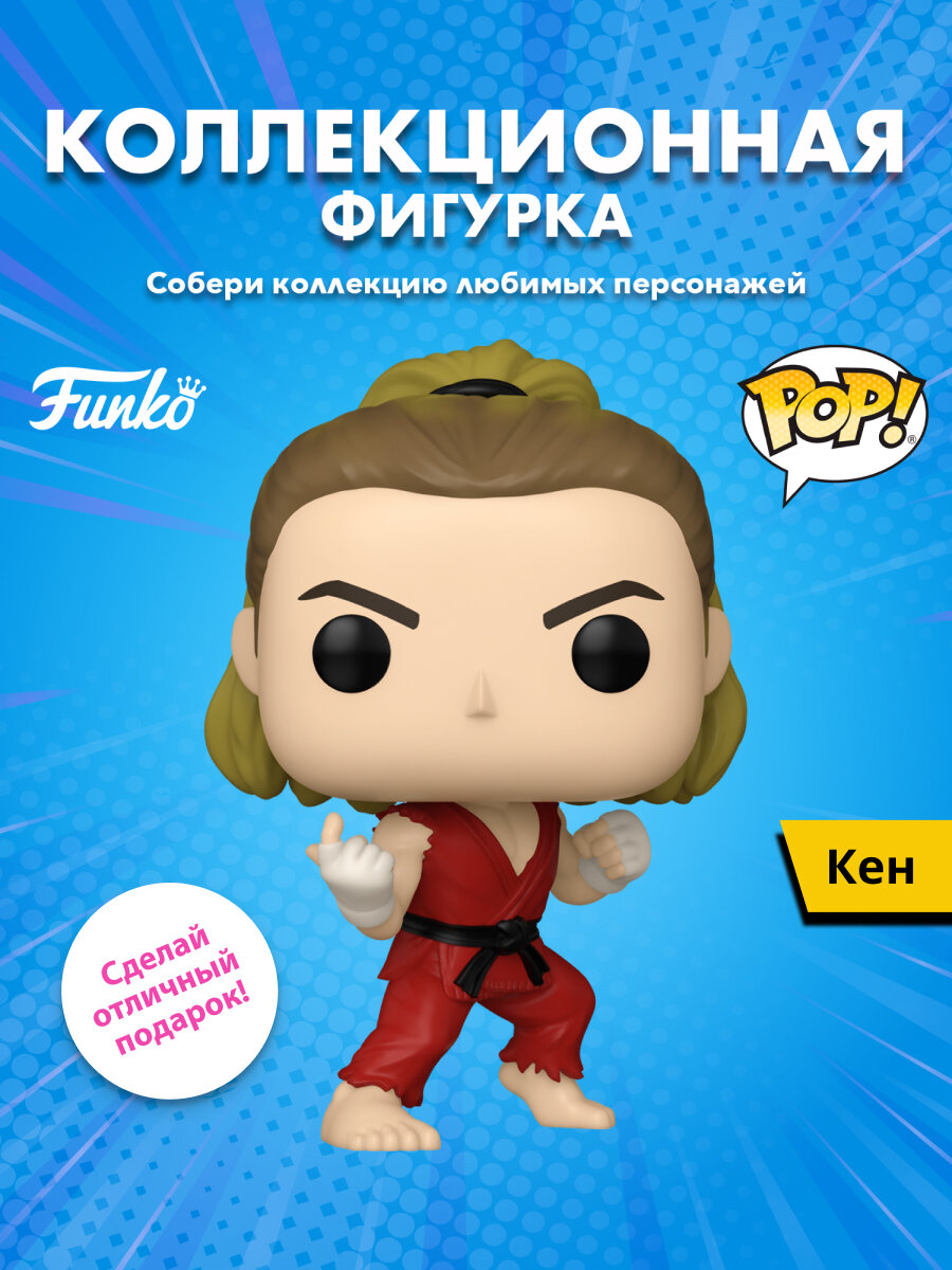 Фигурка Funko POP! Movies Street Fighter Ken Masters (2097) 94167