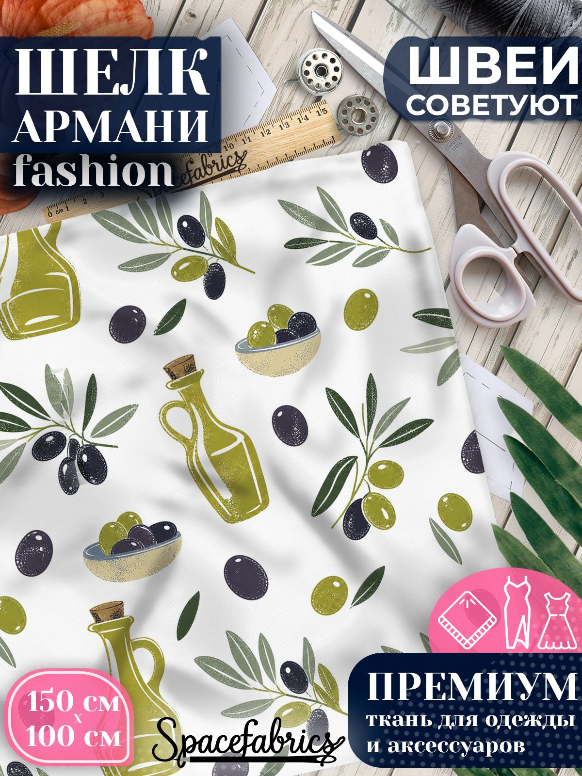 Ткань для шитья шелк Армани, искусственный шелк для костюмов, платьев, юбок с принтом Оливковые ветви