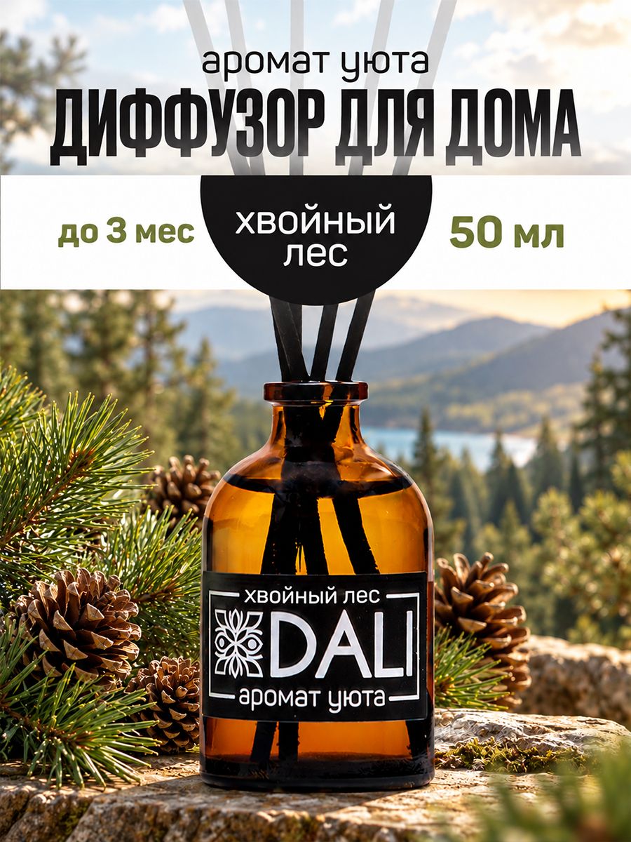 DALI / Диффузор для дома с палочками / Аромат "Хвойный лес", 50 мл.