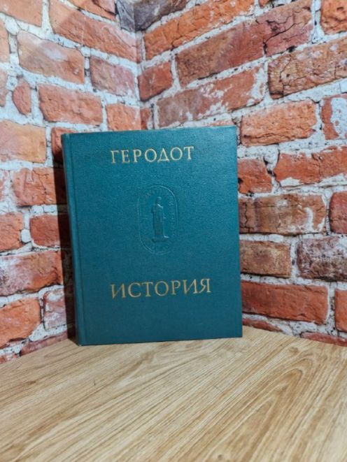 Геродот. История в девяти книгах | Геродот