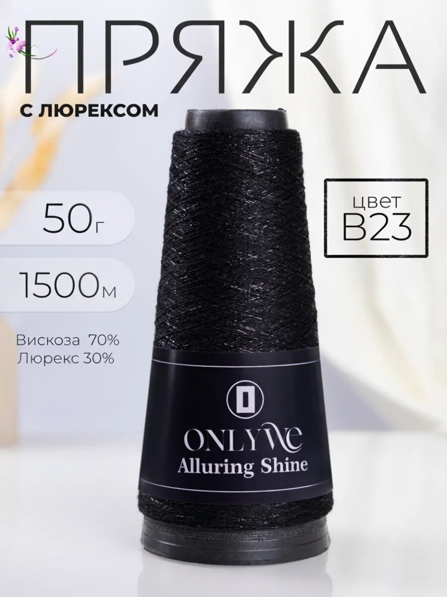 Пряжа вискоза с люрексом OnlyWe 50 грамм/1500 метров для вязания, рукоделия