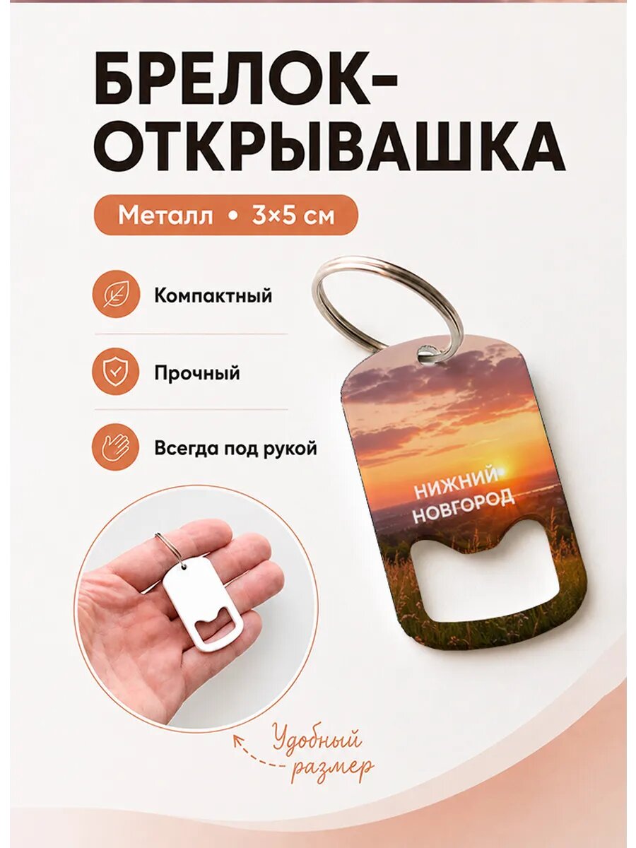 Брелок открывашка "Нижний Новгород Закат"