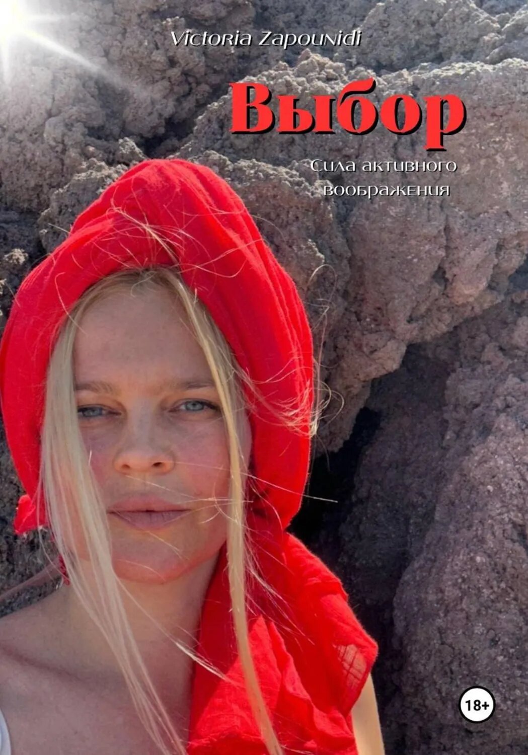 Выбор - сила активного воображения (на трёх языках: RU / EL / EN) [Цифровая книга]