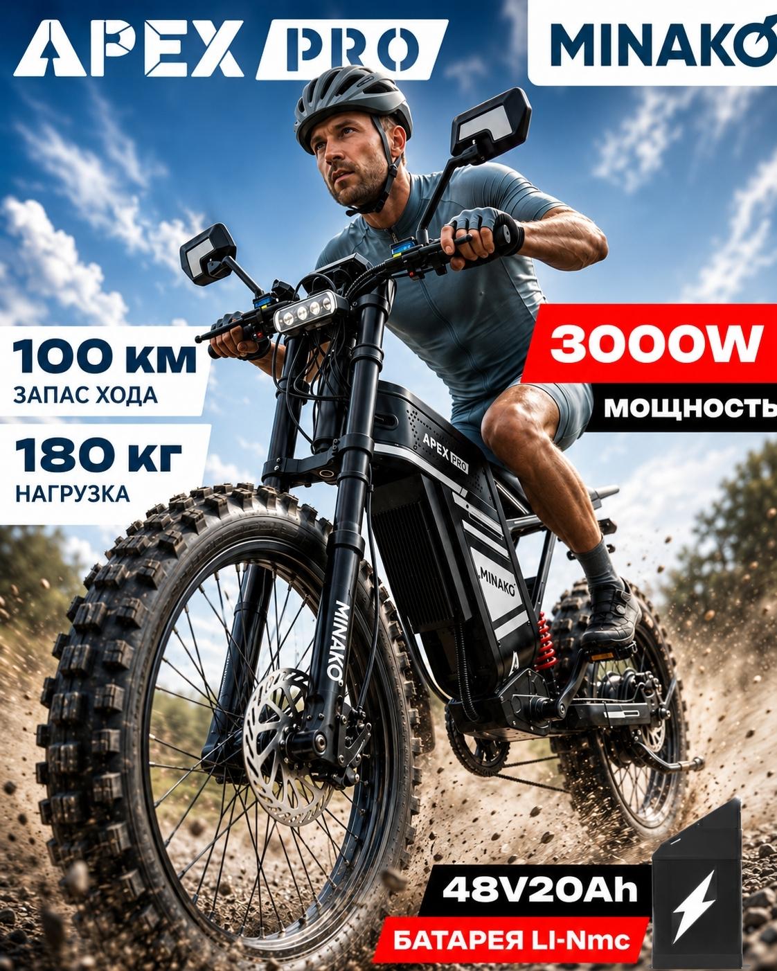 Электровелосипед для взрослых MINAKO APEX PRO, черный