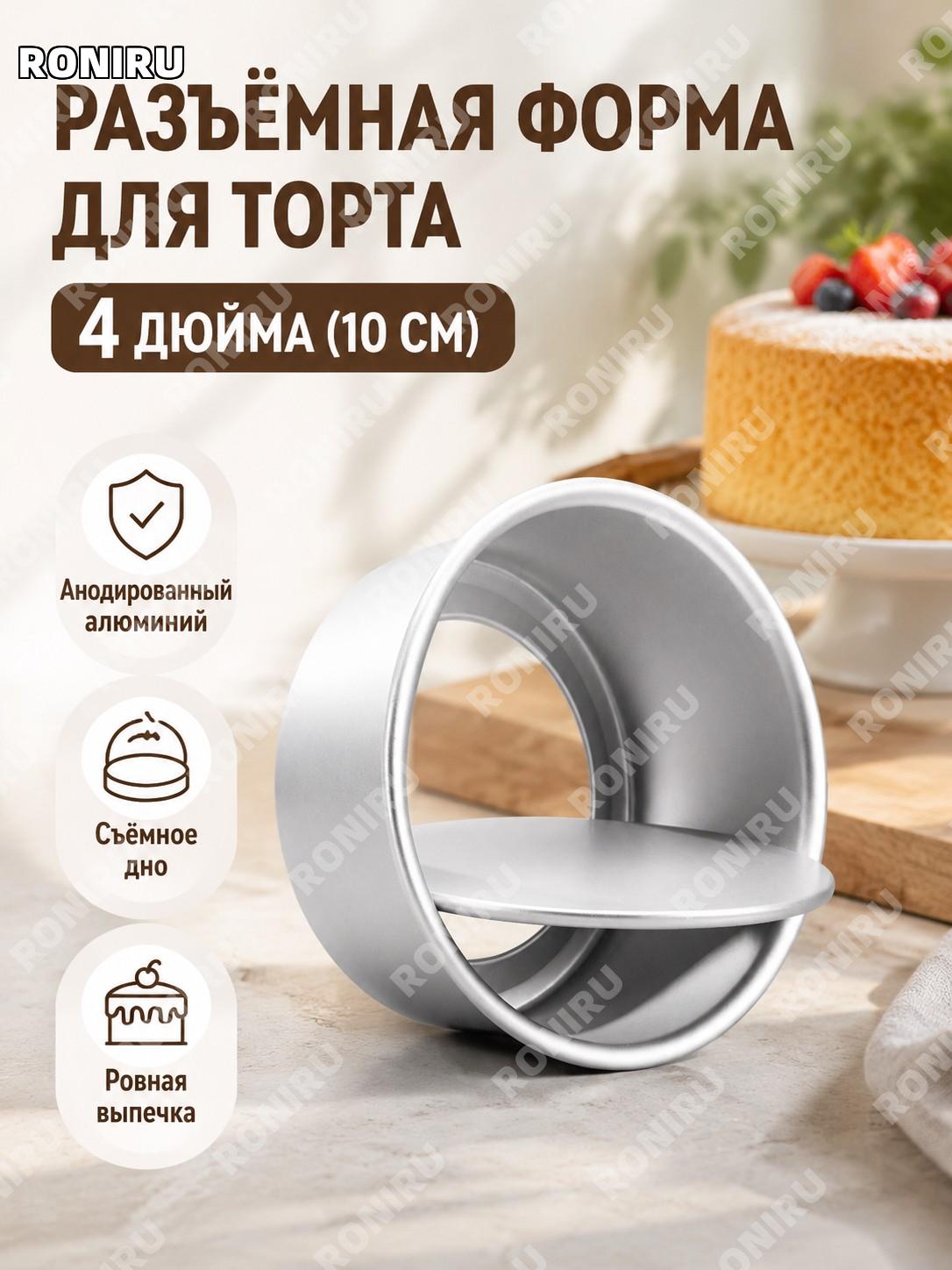 Форма для торта анодированная со съемным дном 4 дюйма круглая для выпечки домашняя кондитерская форма для десертов