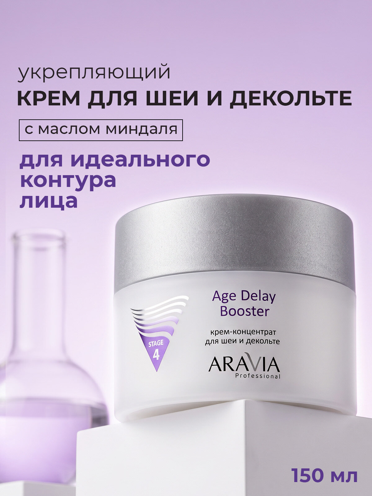 ARAVIA Крем-концентрат для шеи и декольте антивозрастной от морщин Age Delay Booster, 150 мл