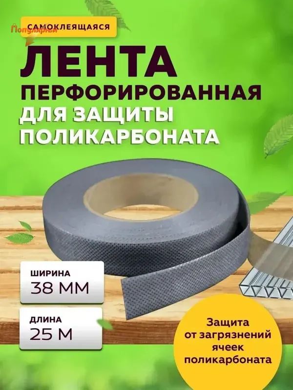 Лента перфорированная для поликарбоната 38 мм, 25 метров, для теплиц и парников