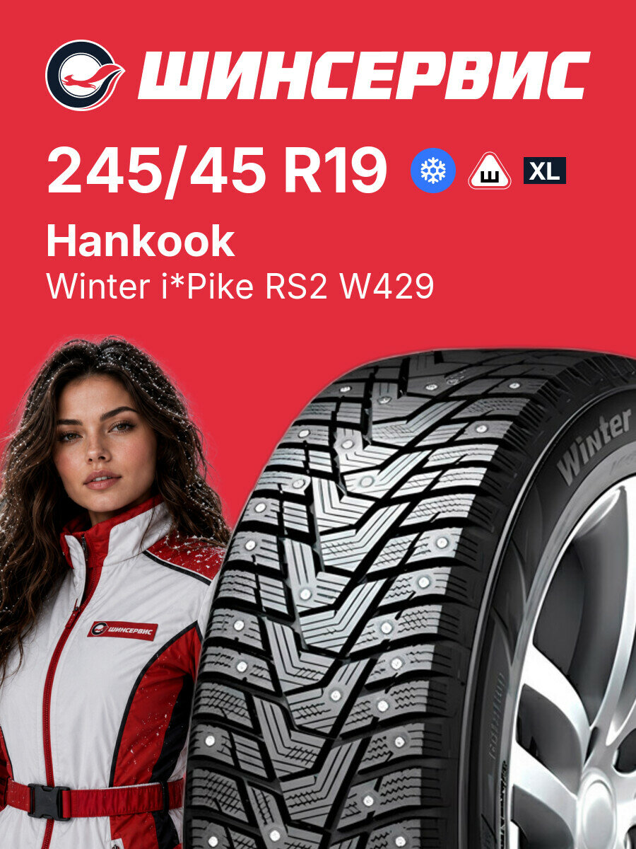 Зимняя шипованная шина Hankook Winter i*Pike RS2 W429 245/45 R19 102 T, зимняя автомобильная резина