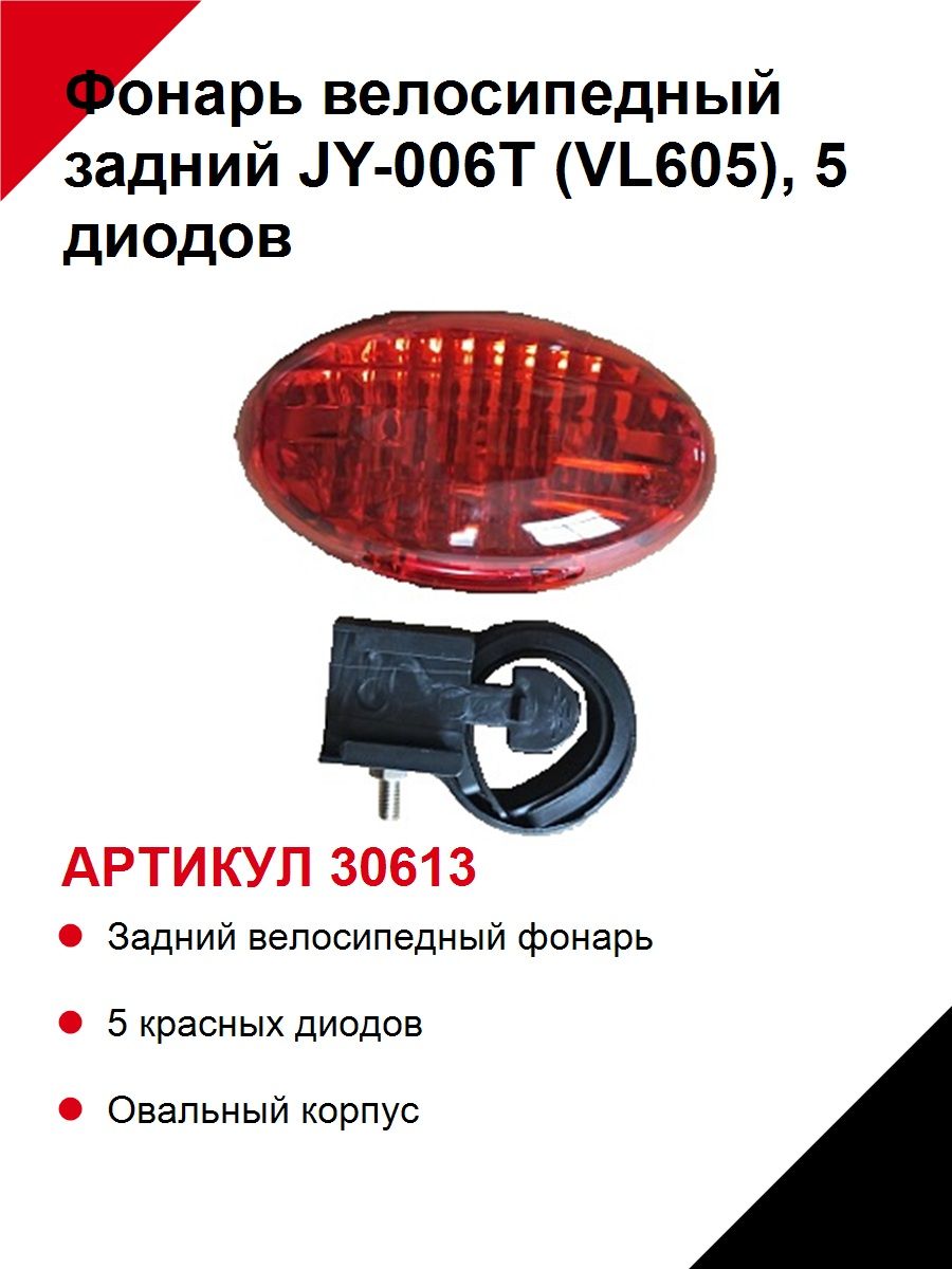 Фонарь Вело задний, диода, красный овальный, (ДЖУ-006Т)