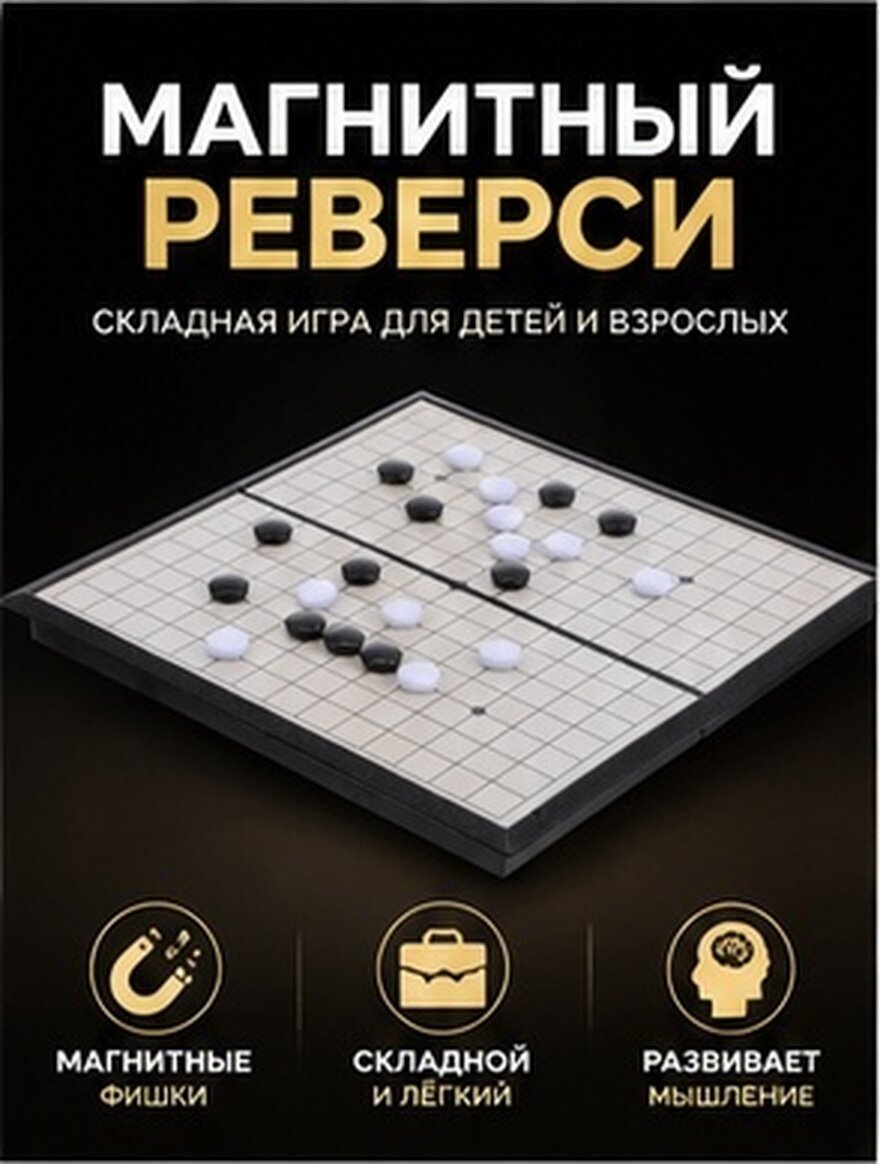 Набор Игровой Reversi Складной Шашки Белые И Черные Фишки Для Взрослых 19.5*9.5cm