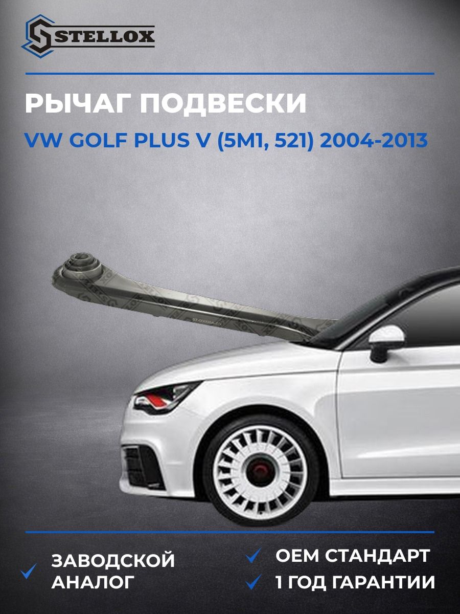Рычаг задний нижний правый Stellox 5700099ASX Фольксваген Гольф Плюс v Vw Golf Plus v 2004-2013