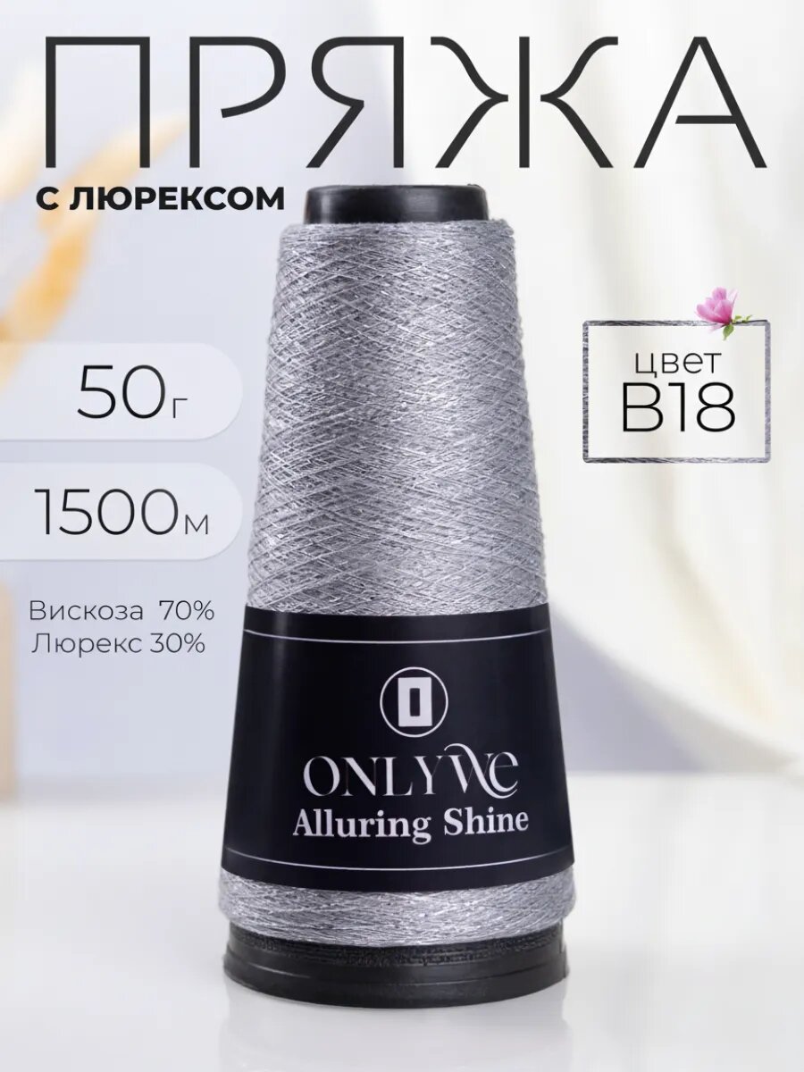 Пряжа вискоза с люрексом OnlyWe 50 грамм/1500 метров для вязания, рукоделия