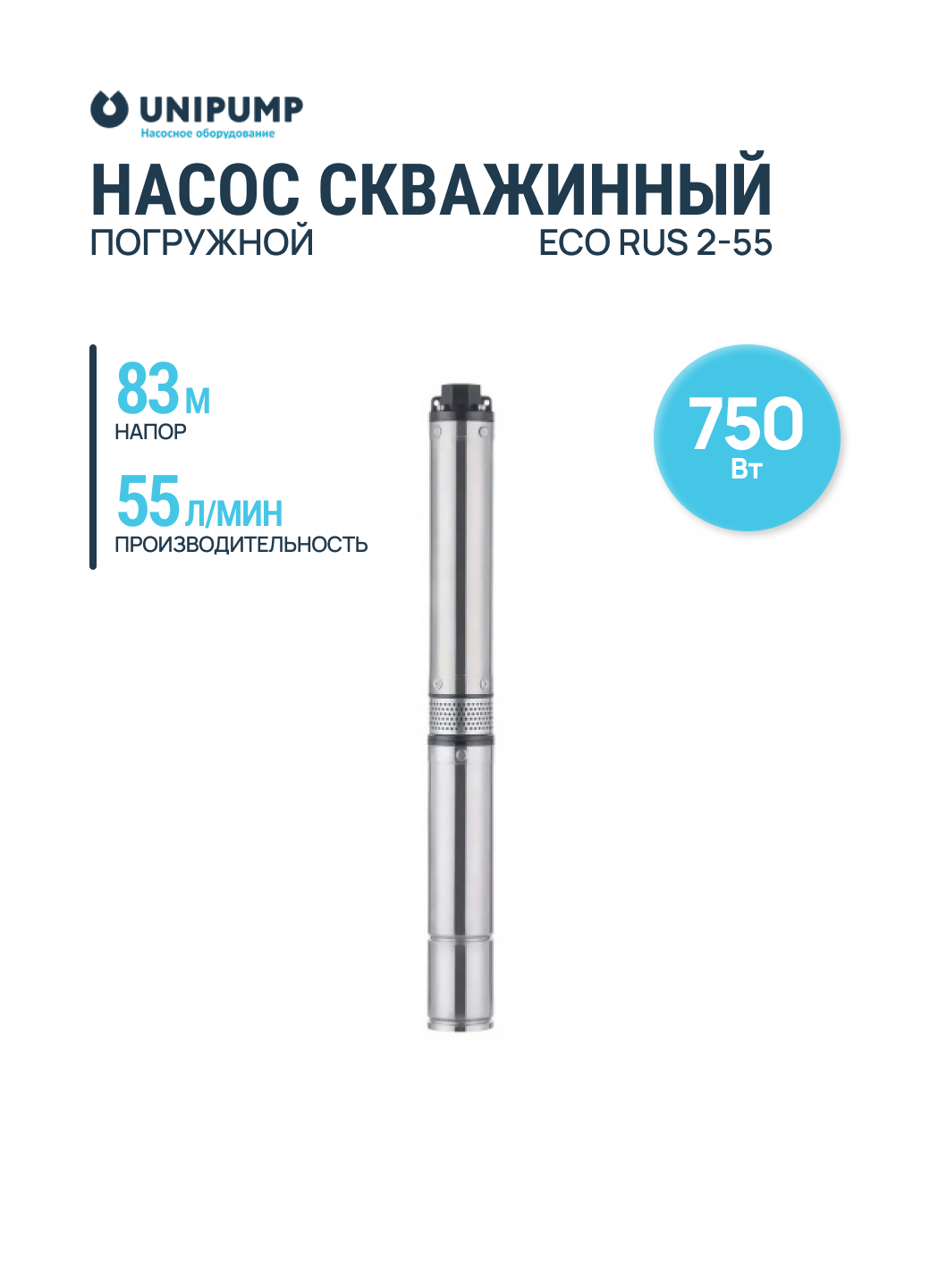 Насос UNIPUMP ECO RUS 2-55, центроб, диаметр: 94 мм, 750 Вт, 3,3 м3/час, 33 л/мин, напор: 83 м
