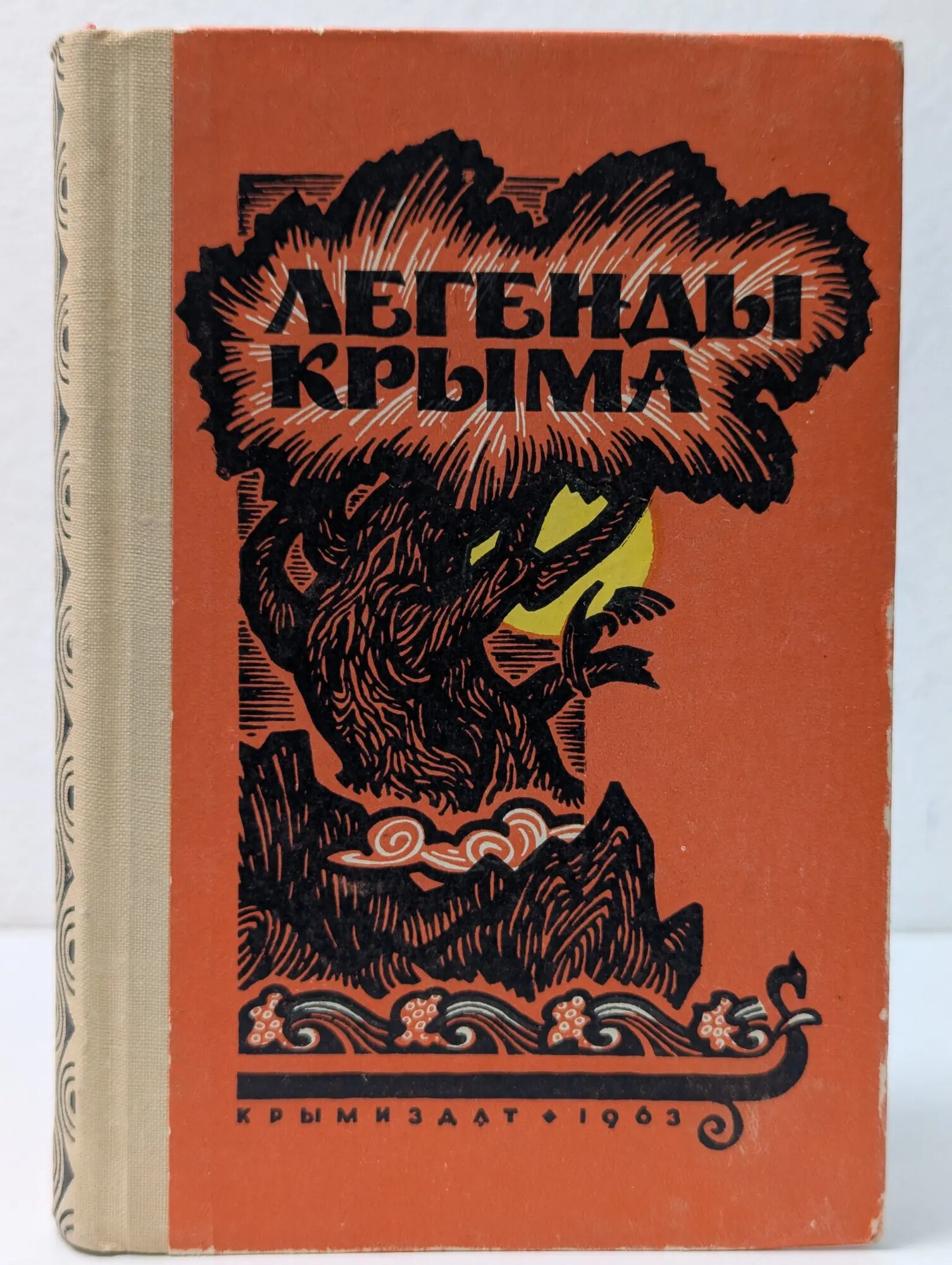 Легенды Крыма Таран Г. (сост.) 1963