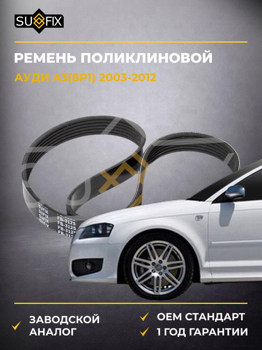 Ремень поликлиновой SUFIX FB3125 Ауди A3 Audi A3 2003-2012
