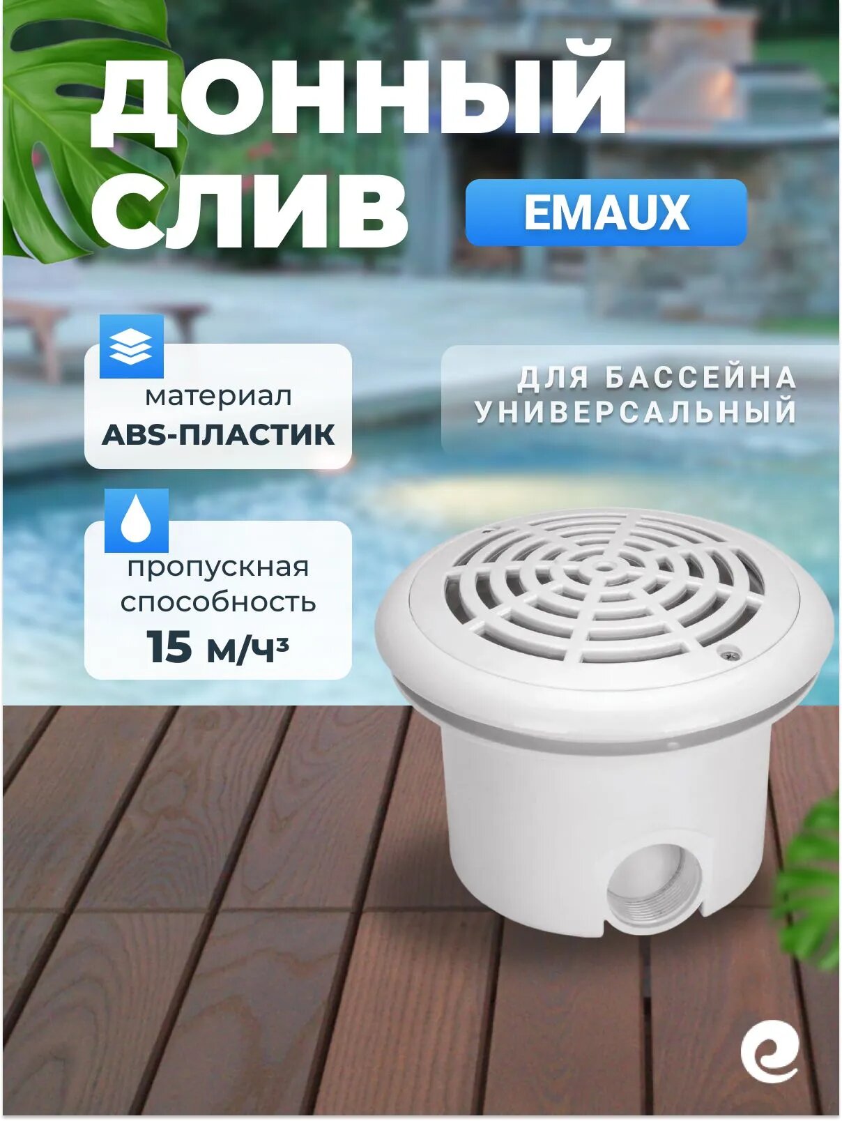 Донный слив для бассейна, универсальный, 15 куб. м/ч, ABS-пластик, Emaux EM2832V