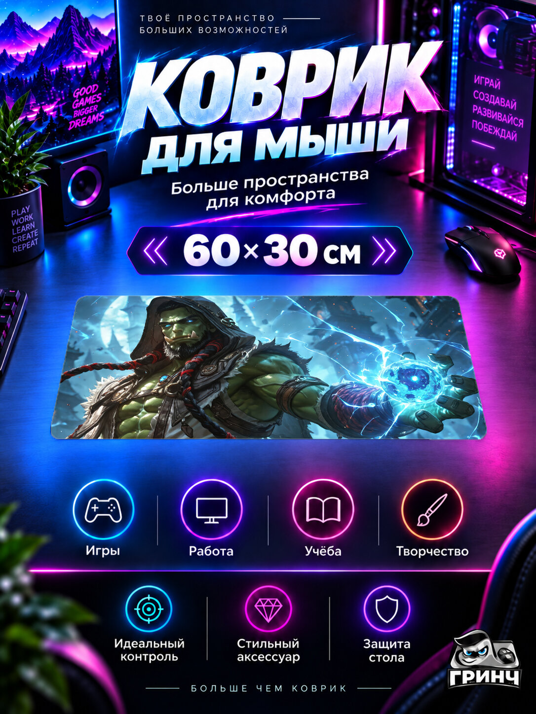 Игровой коврик для мыши 60×30 см — World of Warcraft / Мир Warcraft — Тралл / Thrall — Шаман грома