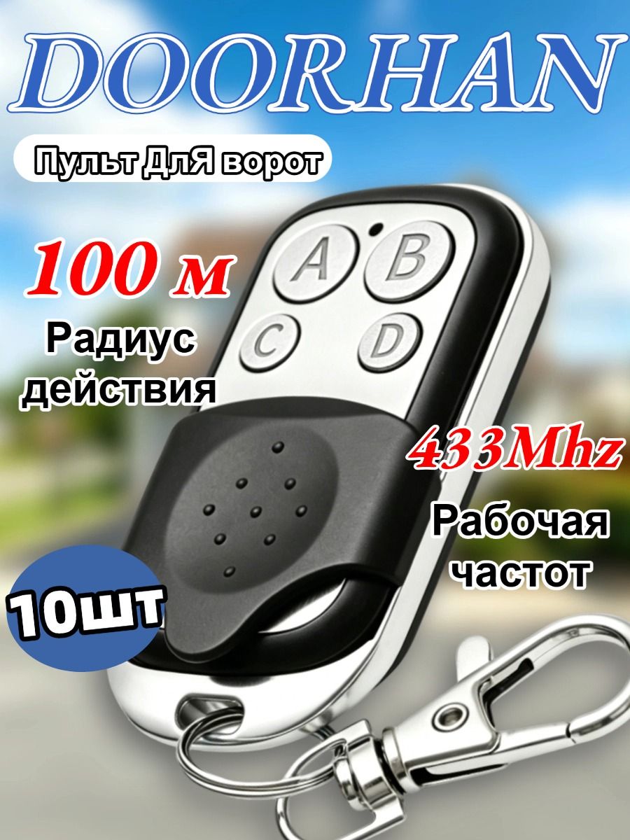 Пульт для автоматики ворот и шлагбаума DOOR* 433 МГц