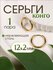 Серьги конго, золотистый