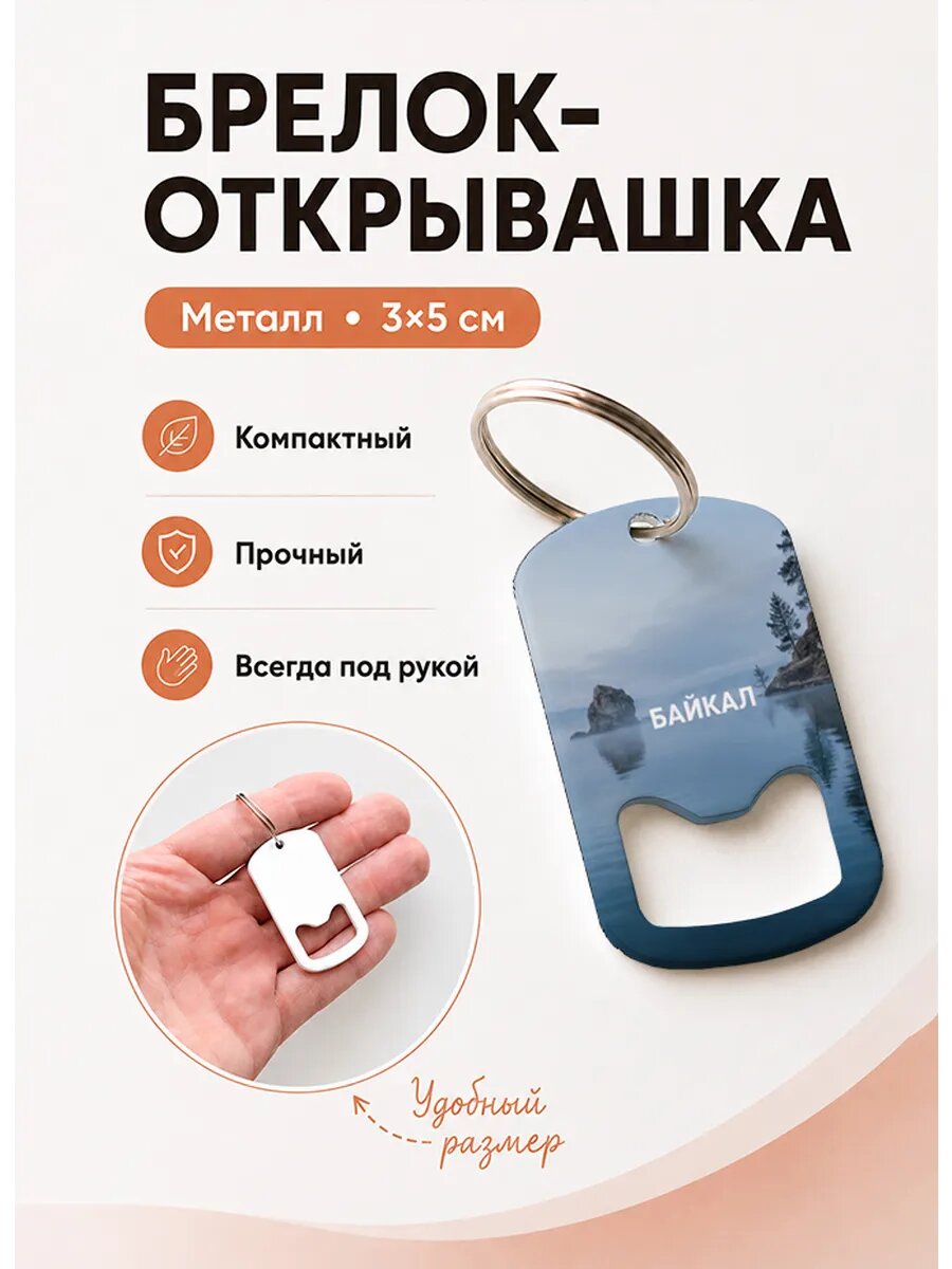 Брелок открывашка "Туманная Бухта Со Скалой"