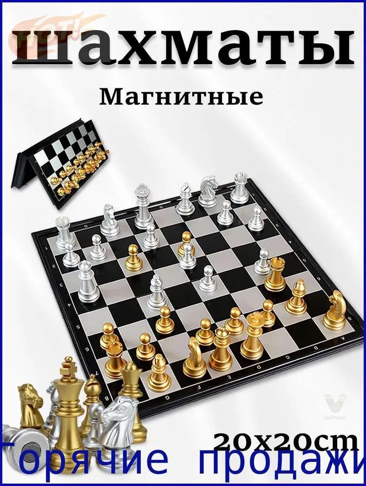 Магнитные шахматы для детей 20x20 см (складные, с магнитной фиксацией)
