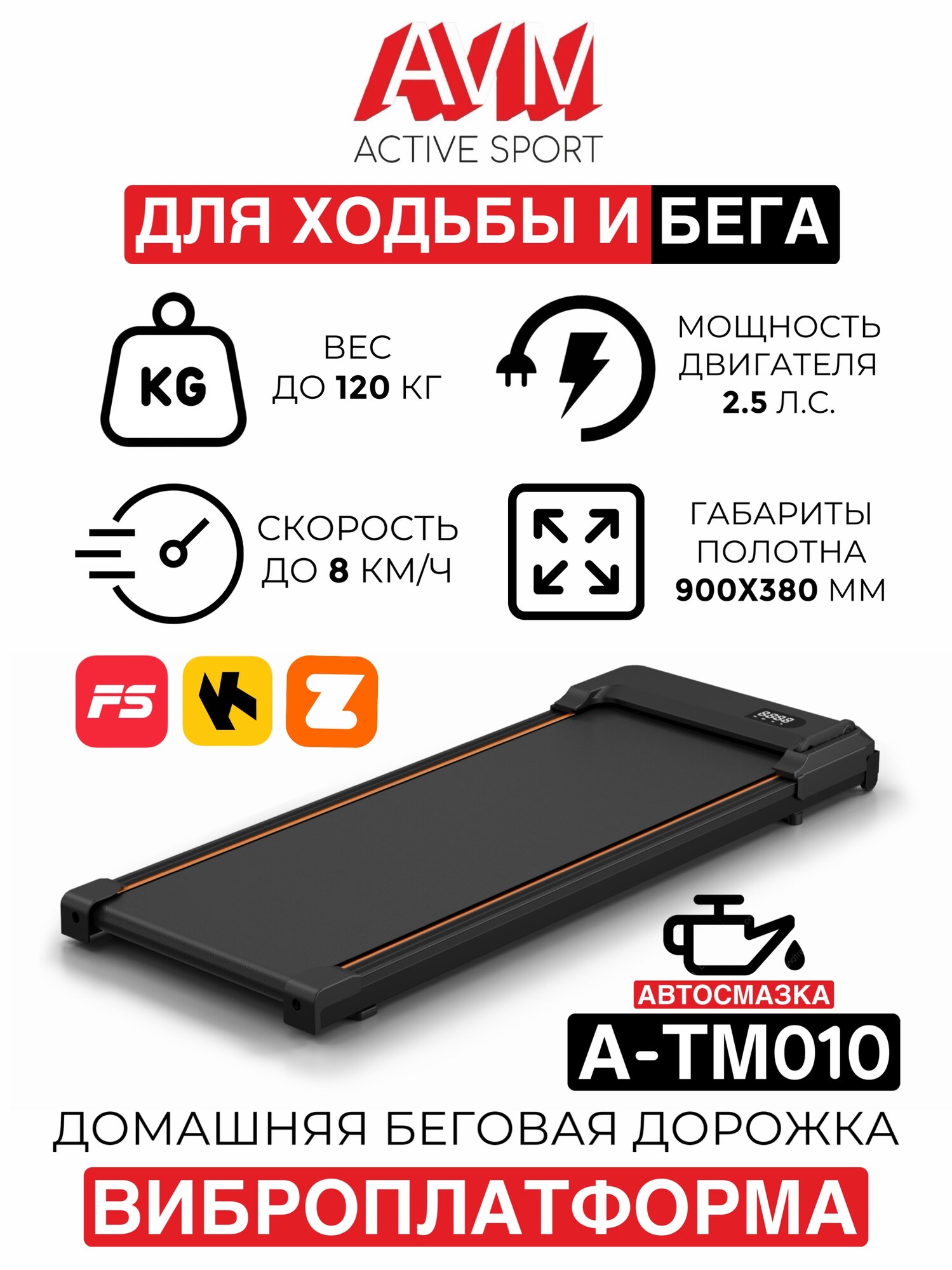 Ультракомпактная домашняя беговая дорожка с функцией виброплатформы AVM A-ТМ010 / Черная / С углом наклона / До 120 кг