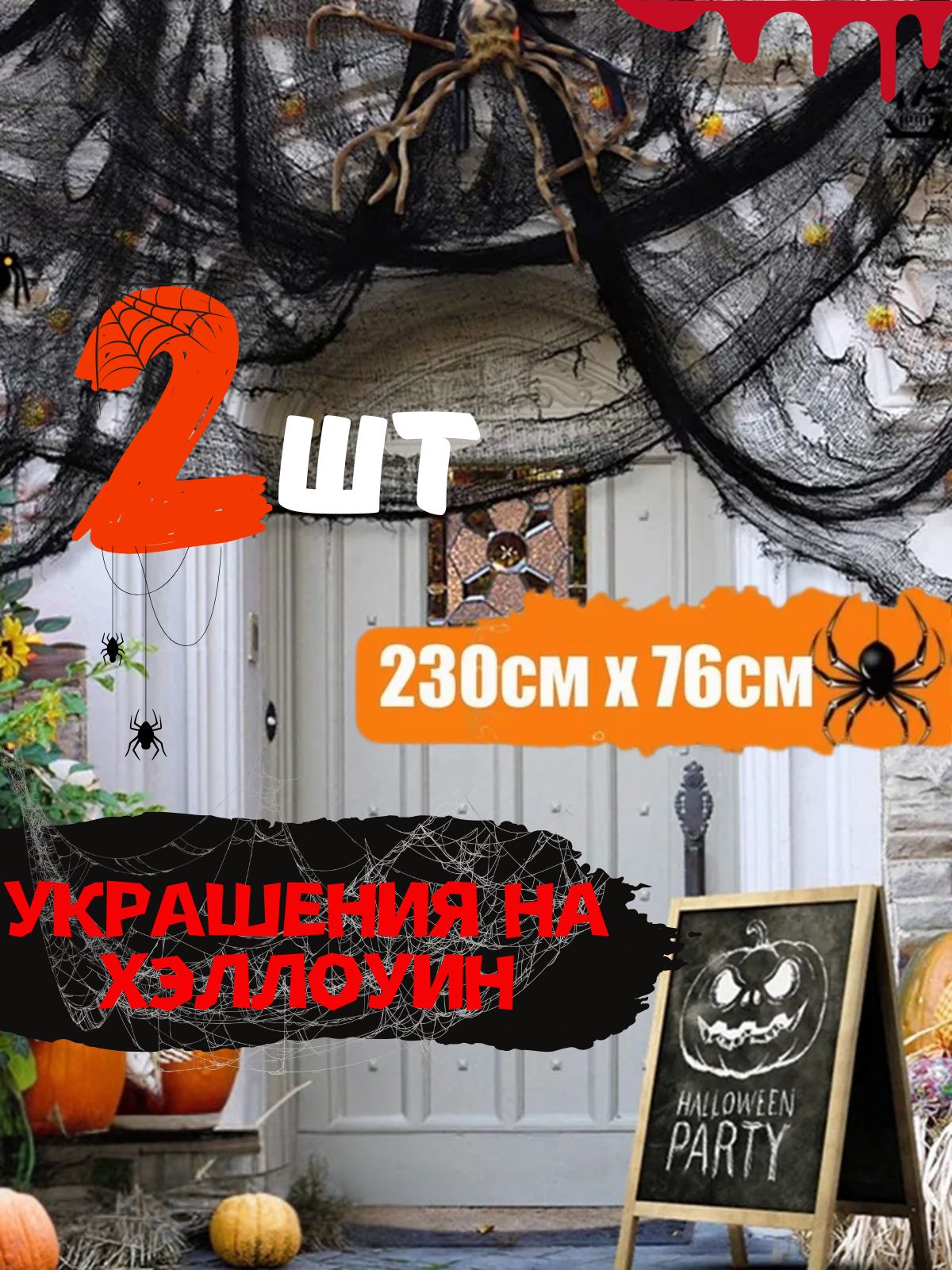 Ткань истлевшая 2 шт, декорация на Хэллоуин 230х76см, Хэллоуинские вечеринки, Праздничные атрибуты